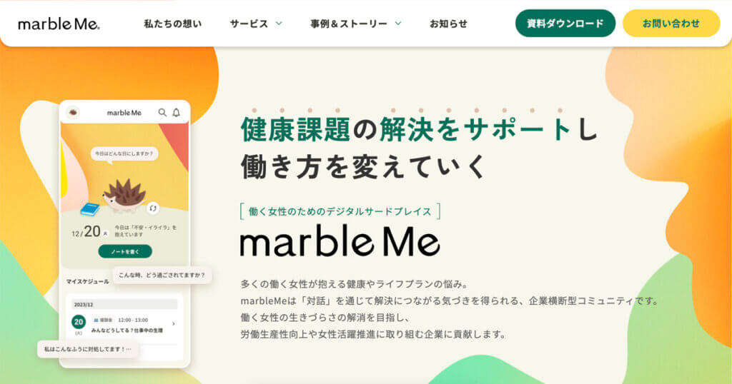 働く女性のための企業横断型コミュニティ「marbleMe」のコミュニケーションデザイン（新規フェムテック事業） - Number X, Inc. | コミュニケーションデザインファーム